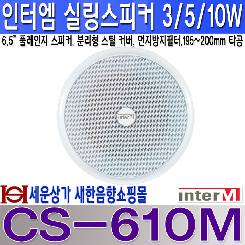 CS-610M 인터엠 실링 스피커 3W/5W/10W 설정, 200파이 타공, 알루미늄 커버